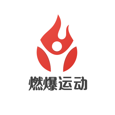燃爆运动 
