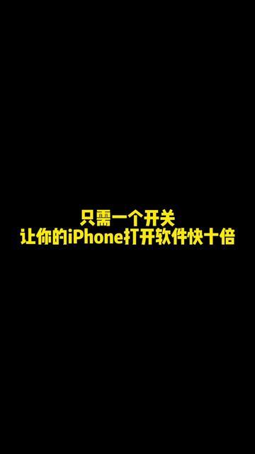 ...使用技巧,iphone使用技巧,只需一个开关,让你的iPhone打开软件快十倍