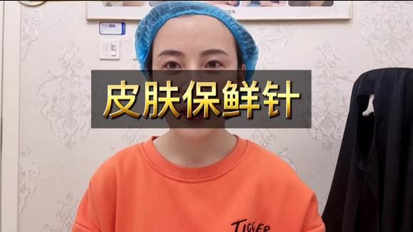 【皮肤保鲜针】 满足皮肤需求[让我看看] 紧致皮肤,光滑有弹性