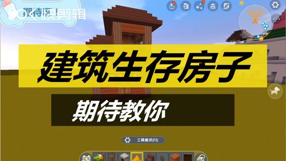 迷你世界:期待教你盖简易生存房子,材料自定#西瓜新人#