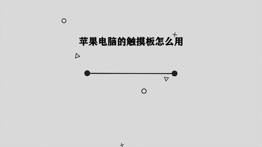 你知道苹果电脑的触摸板怎么用吗,简单几步,轻松完成