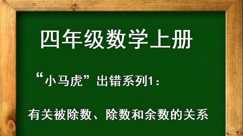 四年级数学上册之帮小马虎纠错系列之一:被除数、除数、商和余数