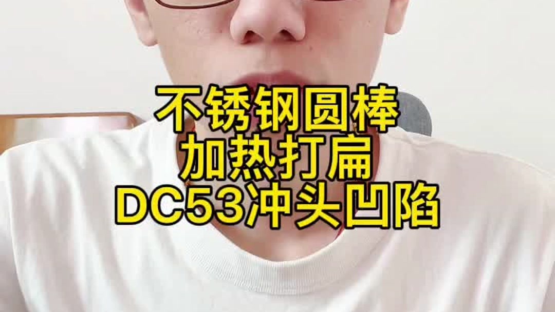 2毫米不锈钢圆棒加热打扁用DC53冲头凹陷,用8566模具钢轻松拿下