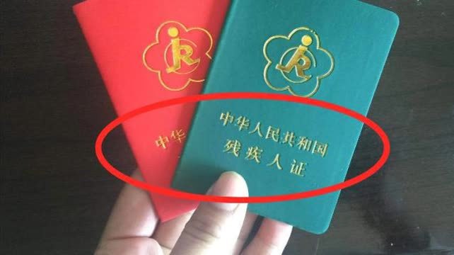 家中有残疾证的要留意了,我也是刚清楚,别不当事