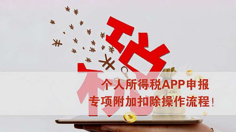 个人所得税APP申报专项附加扣除操作流程