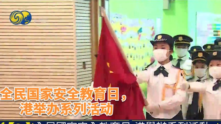 全民国家安全教育日,港举办系列活动