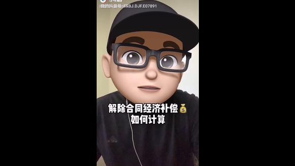 法律知识普及第8集《解除劳动合同的经济补偿金ߒ� 如何计算>