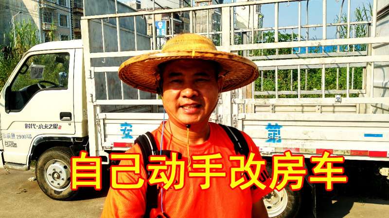 买个货车改房车去西藏,想宽敞舒服有个性、怎么样才能做到?