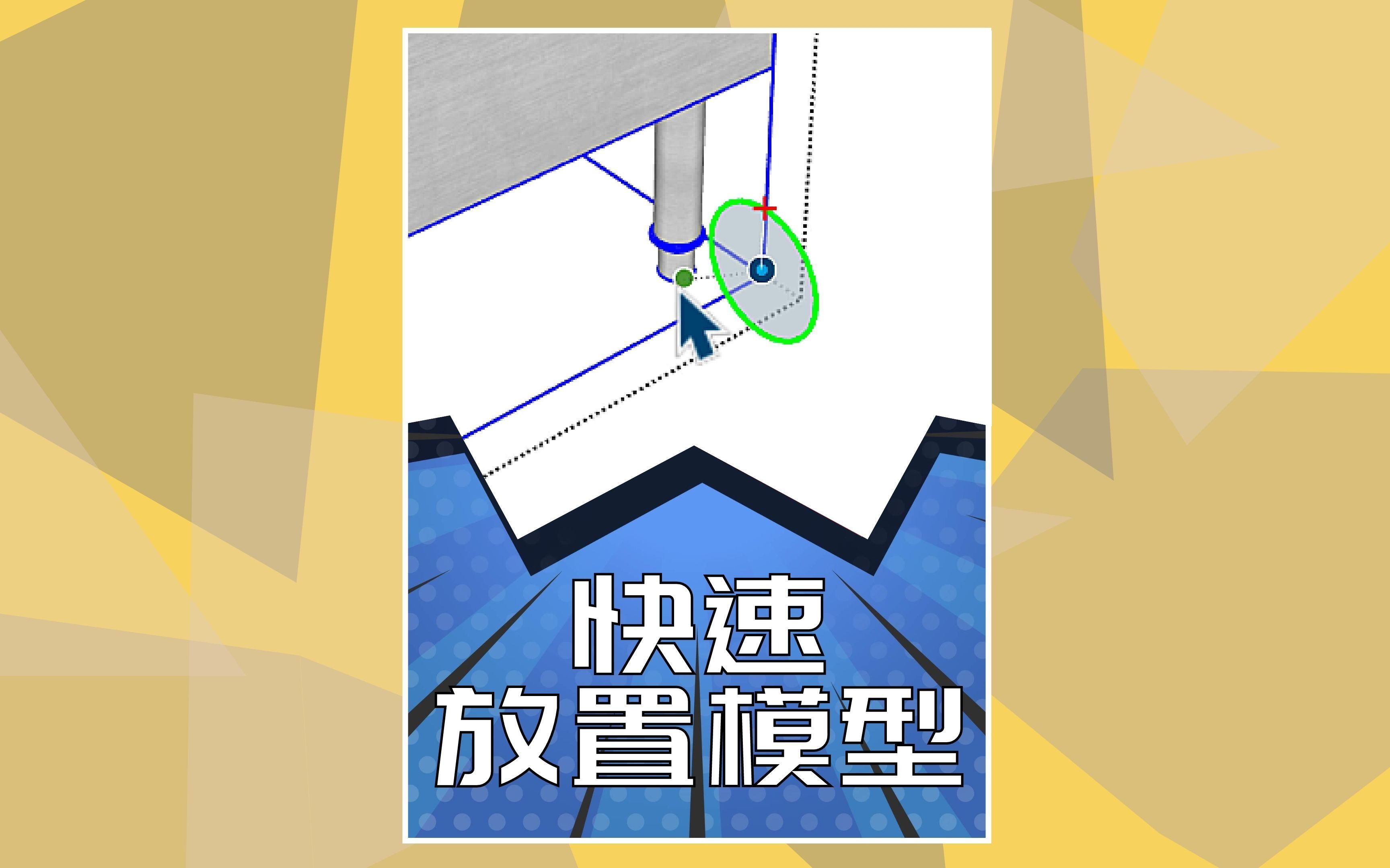 SketchUp如何快速放置模型