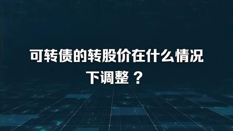 可转债的转股价在什么情况下调整?