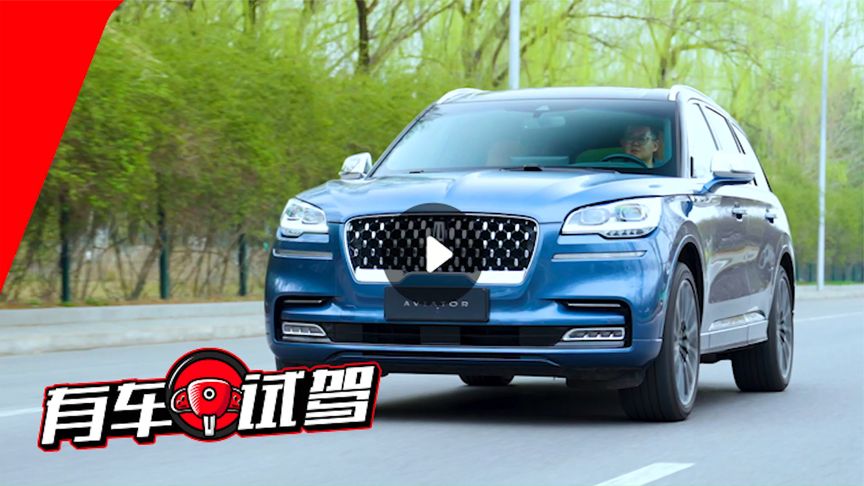 豪华阵营的高性价比选手 试驾长安林肯飞行家