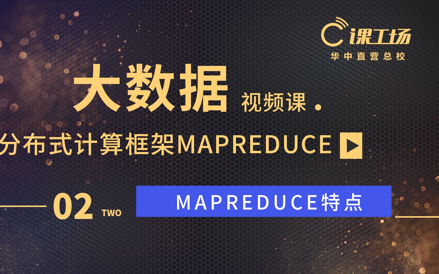 武汉课工场大数据培训—分布式计算框架MapReduce-02