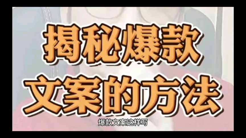 解密爆款文案的写法,掌握这三招,你也会成为写文案的高手