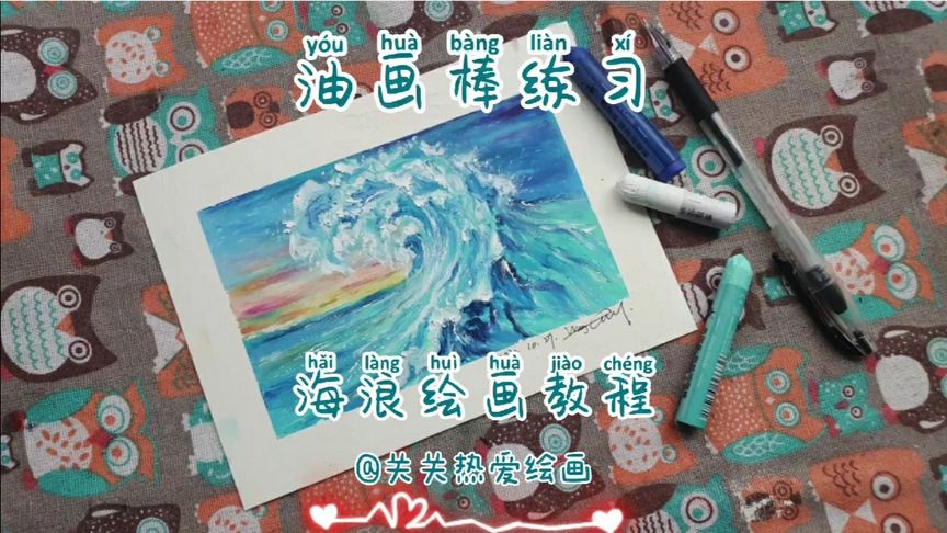 油画棒练习/海浪绘画教程~