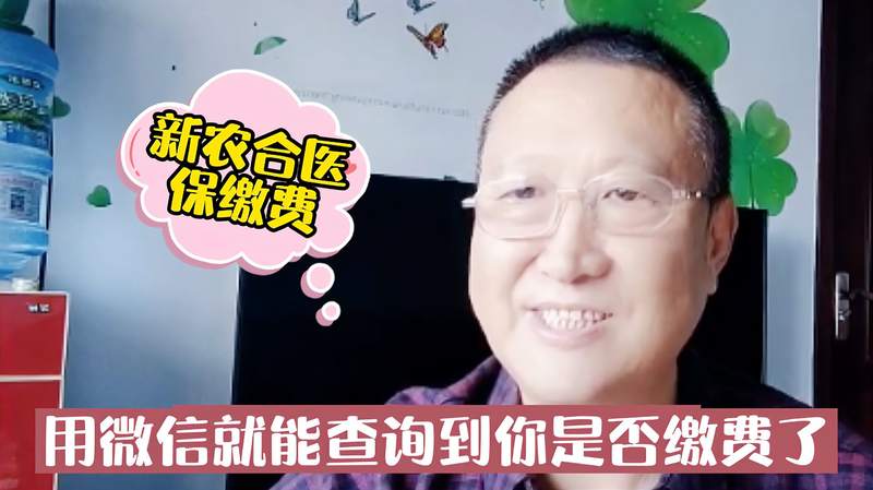 新农合医保缴费,用微信就能查询到你是否缴费了