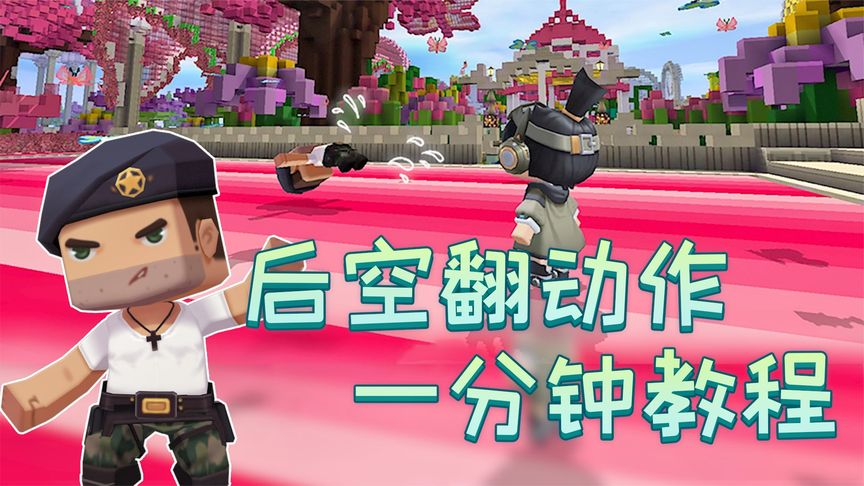 迷你世界教程:1分钟教你做后空翻动作,学会出街你就是最靓的仔