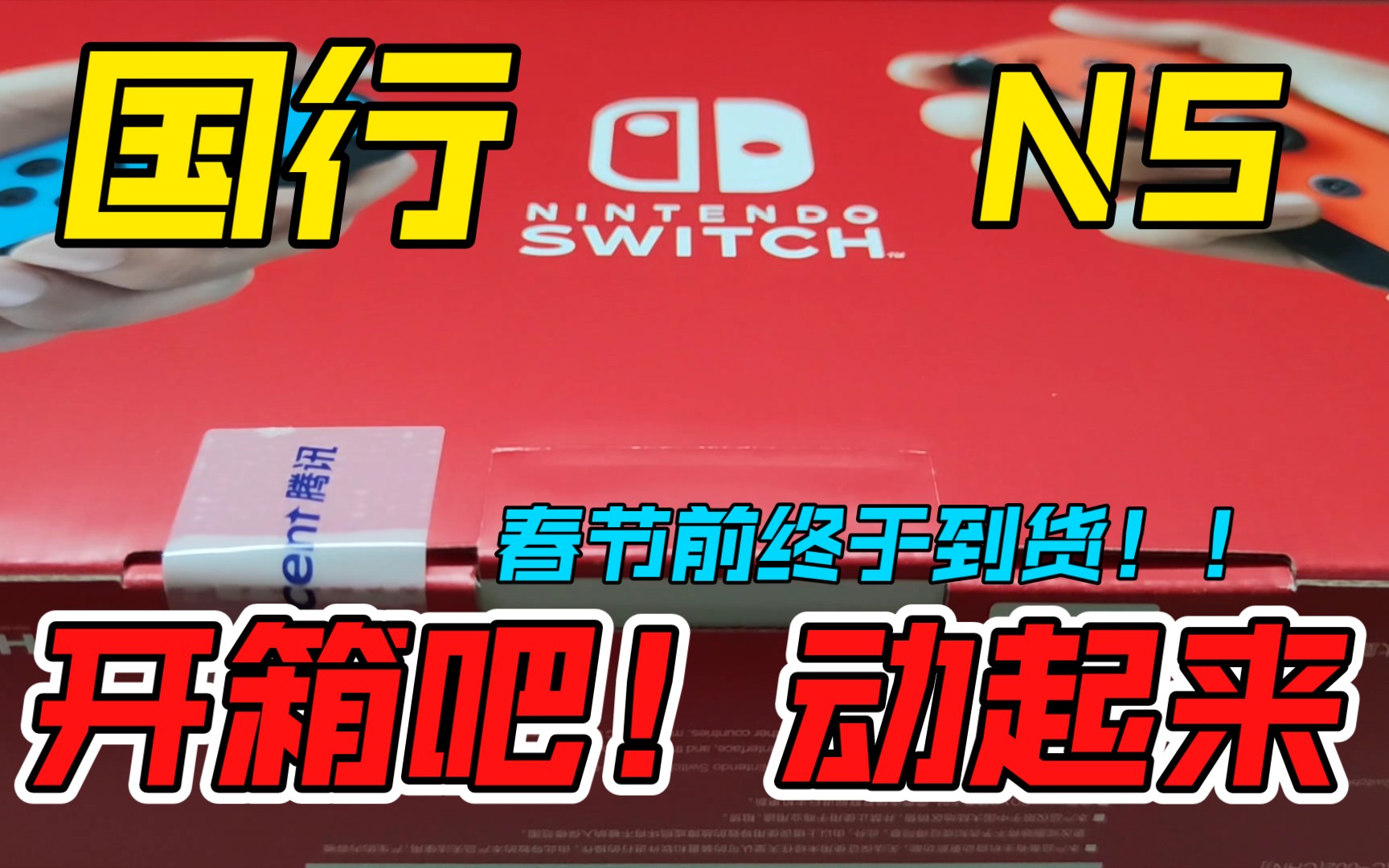 国行勇士报道,任天堂ns开箱!