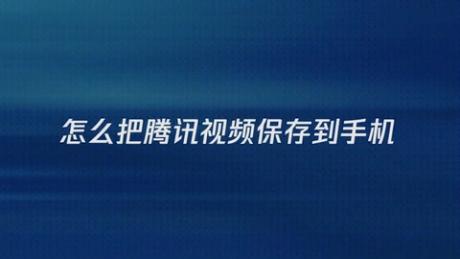 怎么把腾讯视频保存到手机