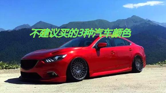买车时到底挑什么颜色?建议大家这3种别选,不然以后补漆特麻烦