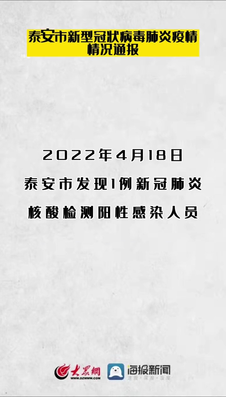 4月18日,泰安市发现1例新冠肺炎核酸检测阳性感染人员,基本情况及...