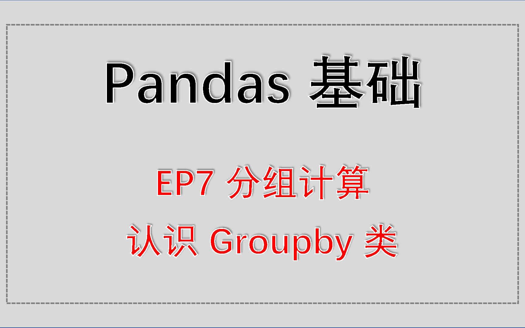 Pandas基础入门教程 EP7 分组计算 - 认识Groupby类