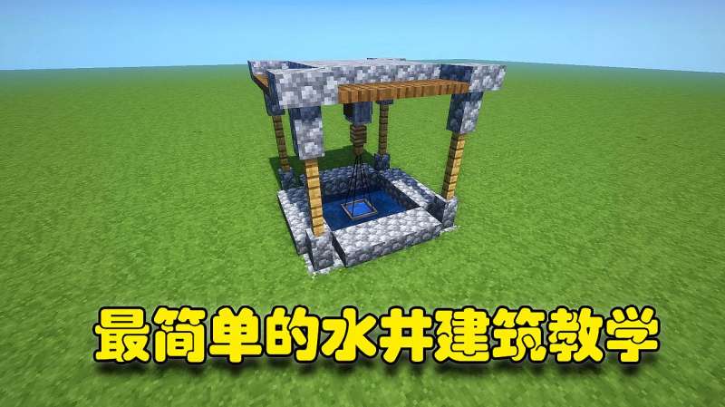 建筑教学!如何用最简单的方式,制作一个超真实的水井?