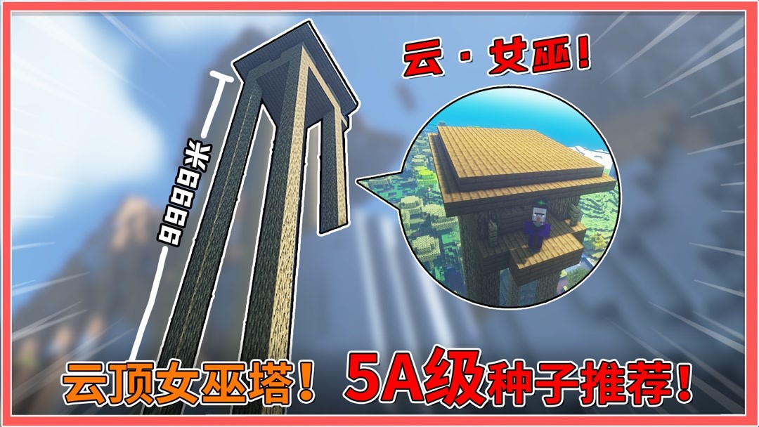 我的世界:MC精品8大种子推荐,5A级游览体验,让你领略MC魅力!