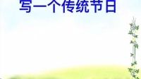 写话练习:写一个传统节日