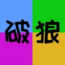 破狼和朋友们 
