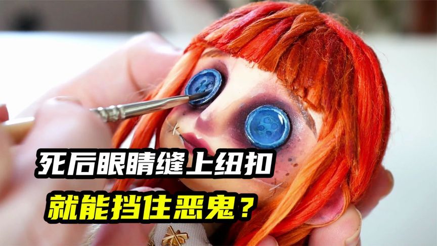 模型制作:据说人死后用纽扣缝住双眼,鬼魂就不会捣蛋!