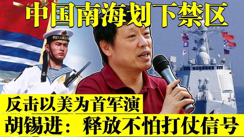 中国南海划下禁区,反击以美为首军演,胡锡进:释放不怕打仗信号