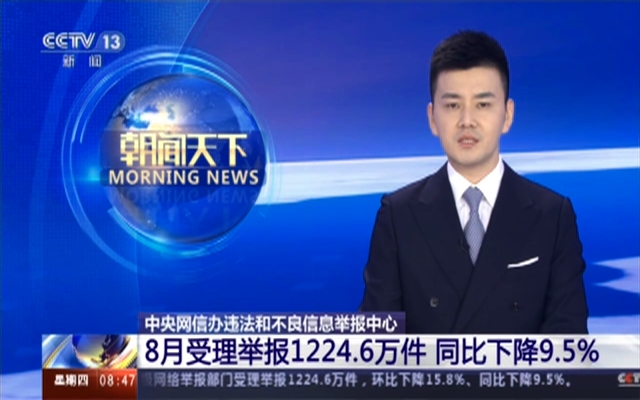 中央网信办违法和不良信息举报中心:8月受理举报1224.6万件 同比下降...