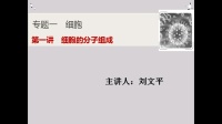 生物二轮复习细胞的分子组成
