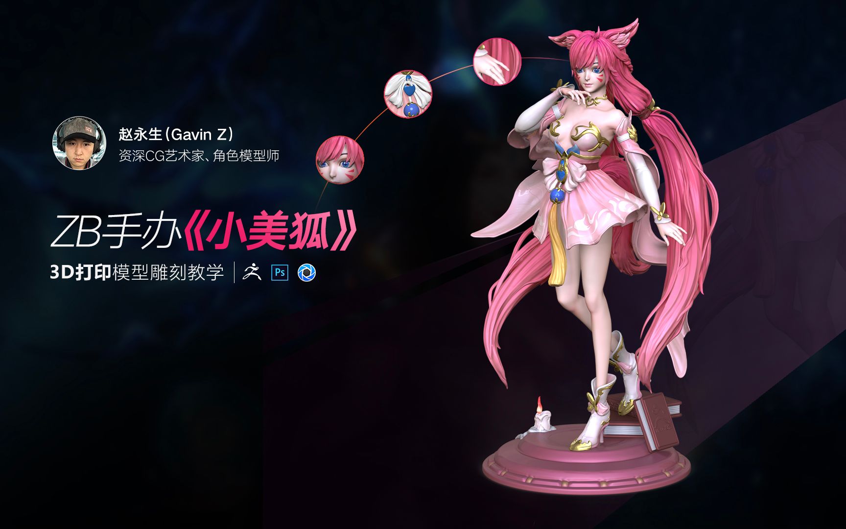 Zbrush手办《小美狐》3D打印手办模型雕刻教学