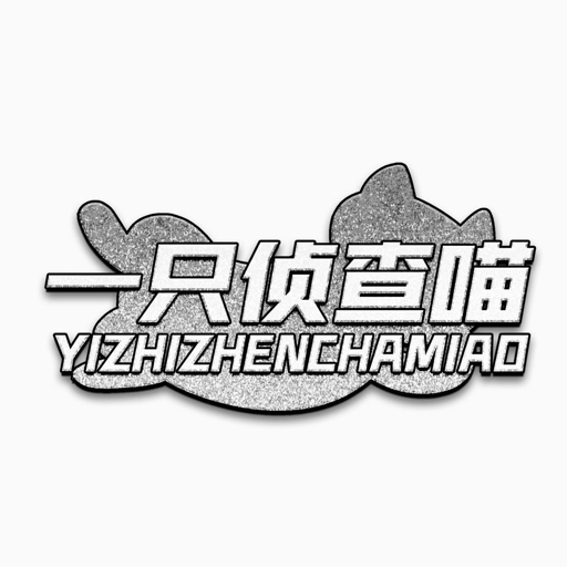 一只侦查喵 