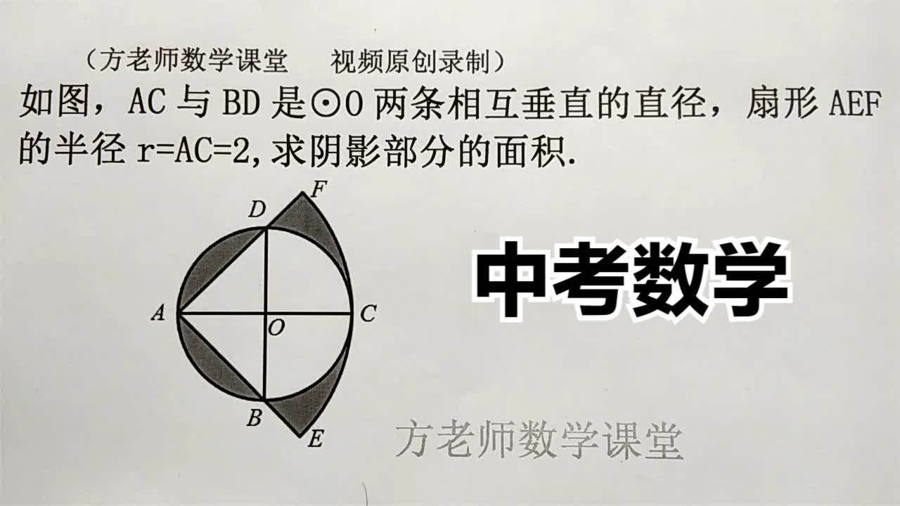 九年级数学:两条相互垂直的直径,怎么求阴影部分面积?扇形计算