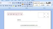 word2007文档中怎么设置修改已有的信封的内容