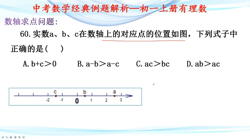 初一数学:数轴求点,根据实数a、b、c在数轴位置,选择正确关系