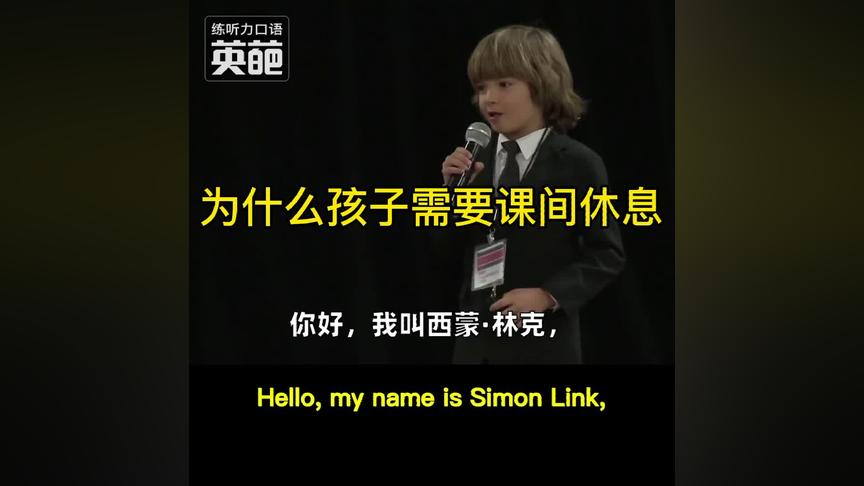 三年级小学生谈“为什么孩子需要课间休息”#英语口语 #萌娃