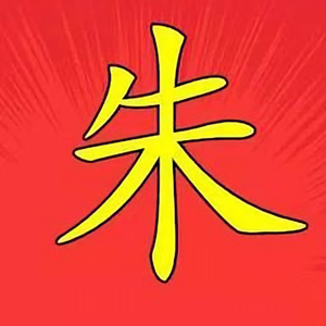 福有木人 