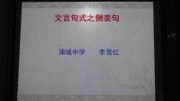 文言文之倒装句--语文--高中--李雪红--蒲城县蒲城中学微课平台