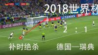 2018世界杯,直到比赛最后阶段德国艰难绝杀瑞典队,重温经典比赛