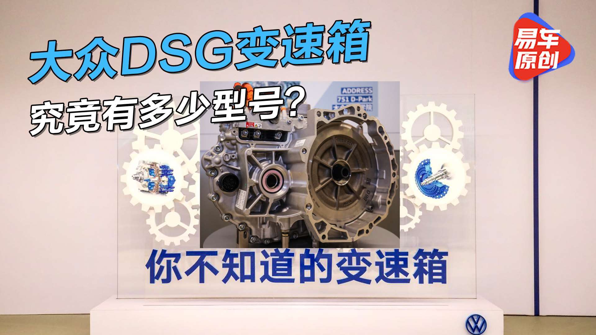 大众DSG变速箱究竟有多少个型号?快来一起数一数!