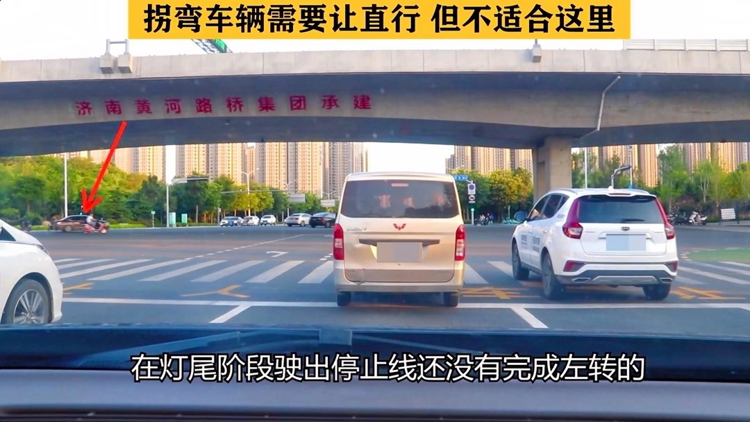 都知道的拐弯车辆需要让直行,但不适合这个场景,不注意风险很大
