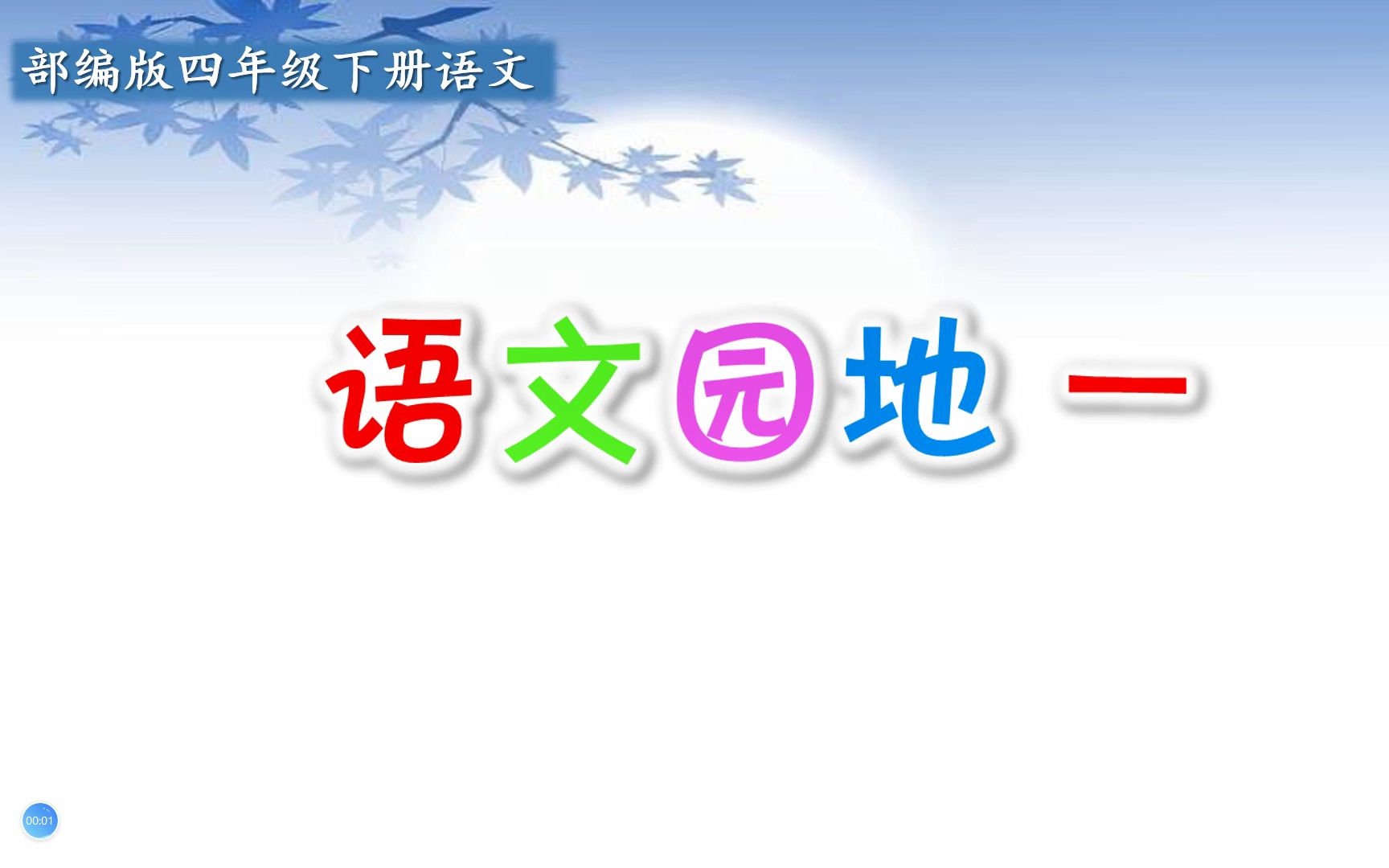 四年级下册语文《语文园地一》