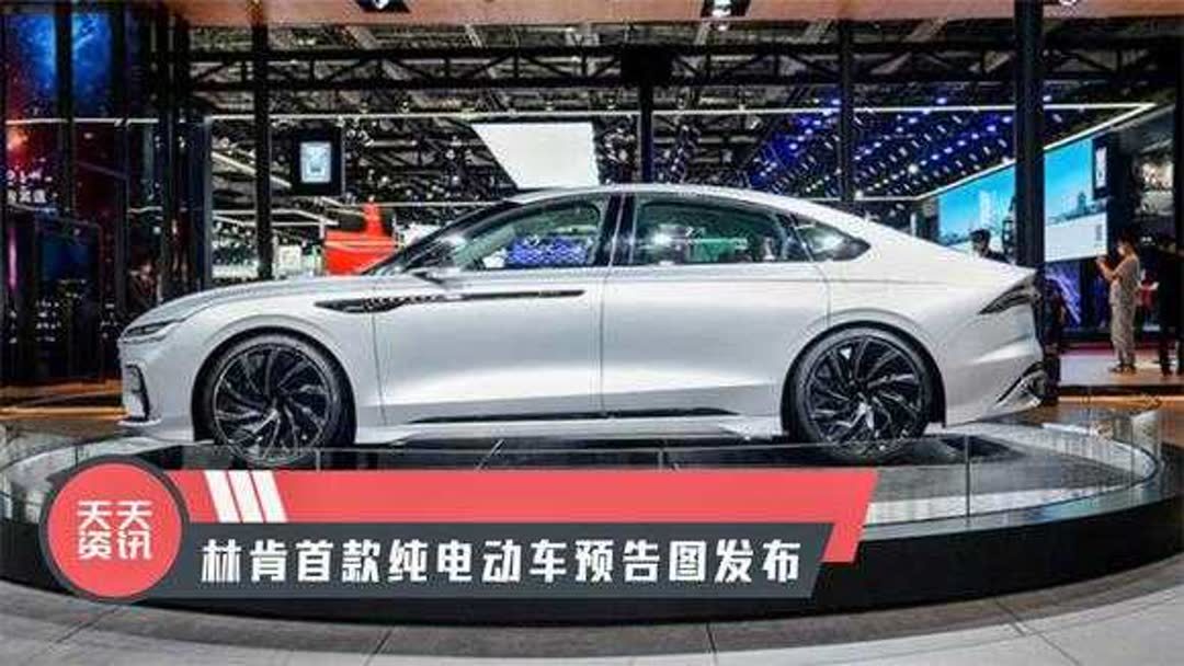 【天天资讯】林肯首款纯电动车预告图发布