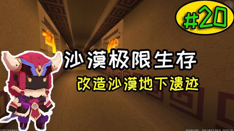 迷你世界:沙漠极限生存第20期,被迫无奈将刷怪塔搬到烈焰星