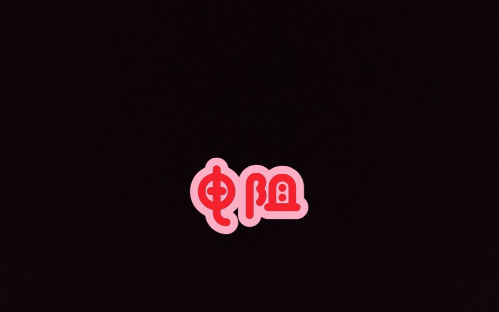 九年级物理电阻