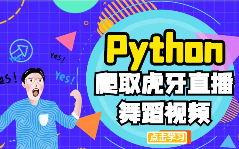 爬取虎牙直播舞蹈视频