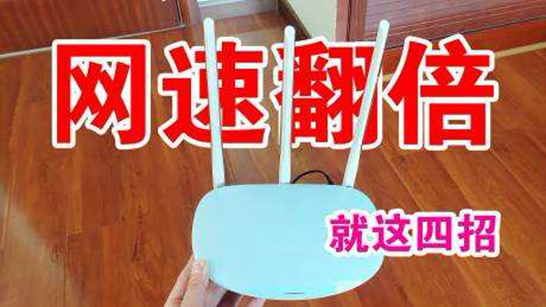 家里路由器wifi网速慢,用这4种方法里的其中1种,立马提速!